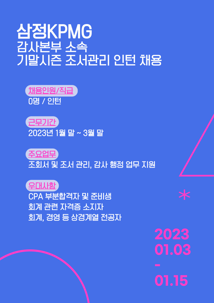 삼정KPMG 채용공고 감사본부 소속 기말시즌 조서관리 인턴 | 2023년 채용