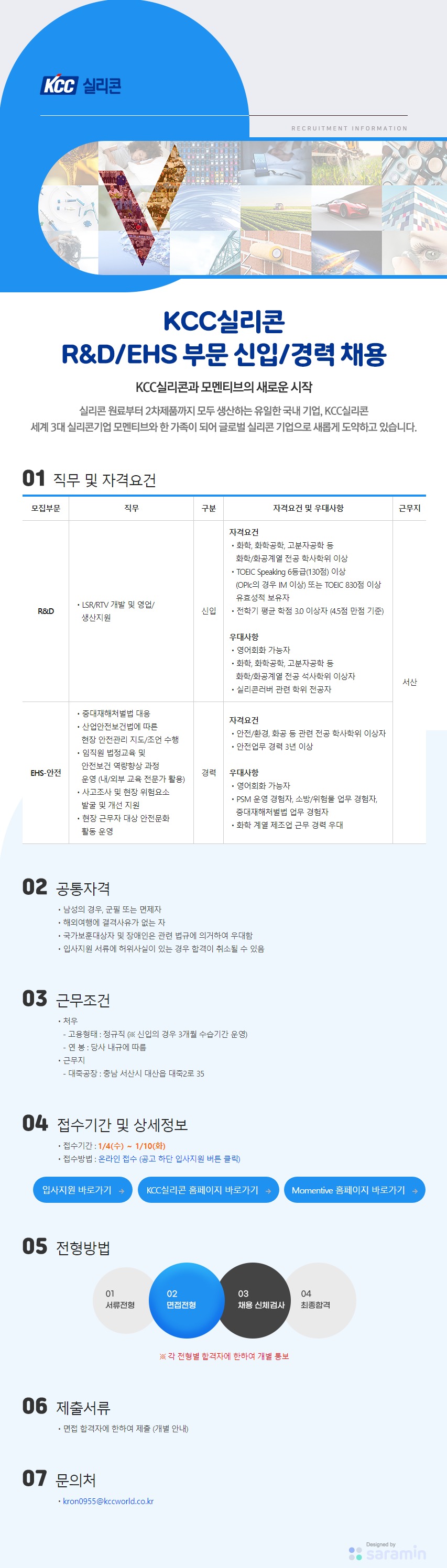 KCC실리콘 채용공고 R&D/EHS 부문 신입/경력 채용 | 2023년 채용