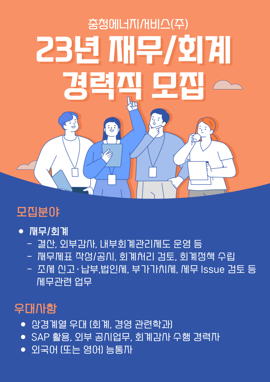 충청에너지서비스 채용공고 재무회계 경력직 채용 2023년 채용