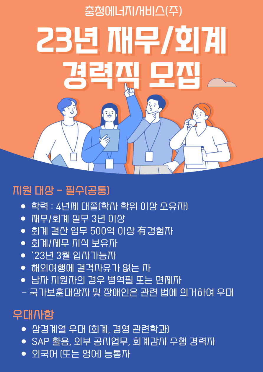 충청에너지서비스 채용공고 재무회계 경력직 채용 2023년 채용