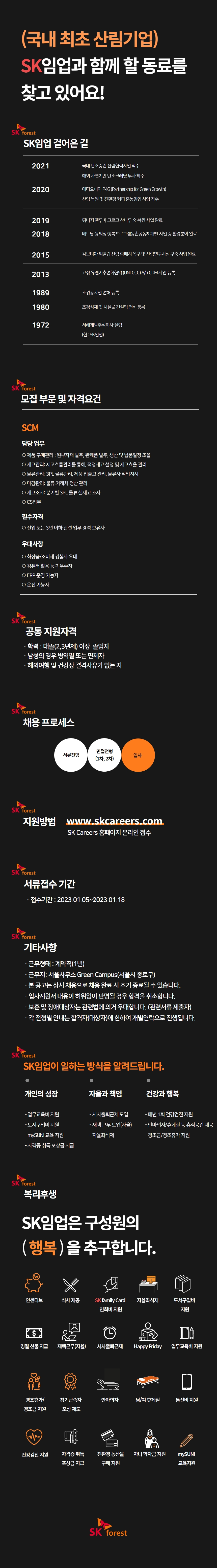 SK임업 채용공고 SCM 담당 신입/경력사원 구성원 영입 | 2023년 채용