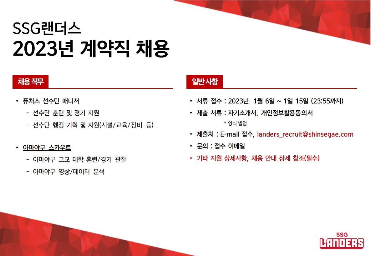 신세계야구단(SSG랜더스) 채용공고 육성팀, 스카우트 채용 | 2023년 채용