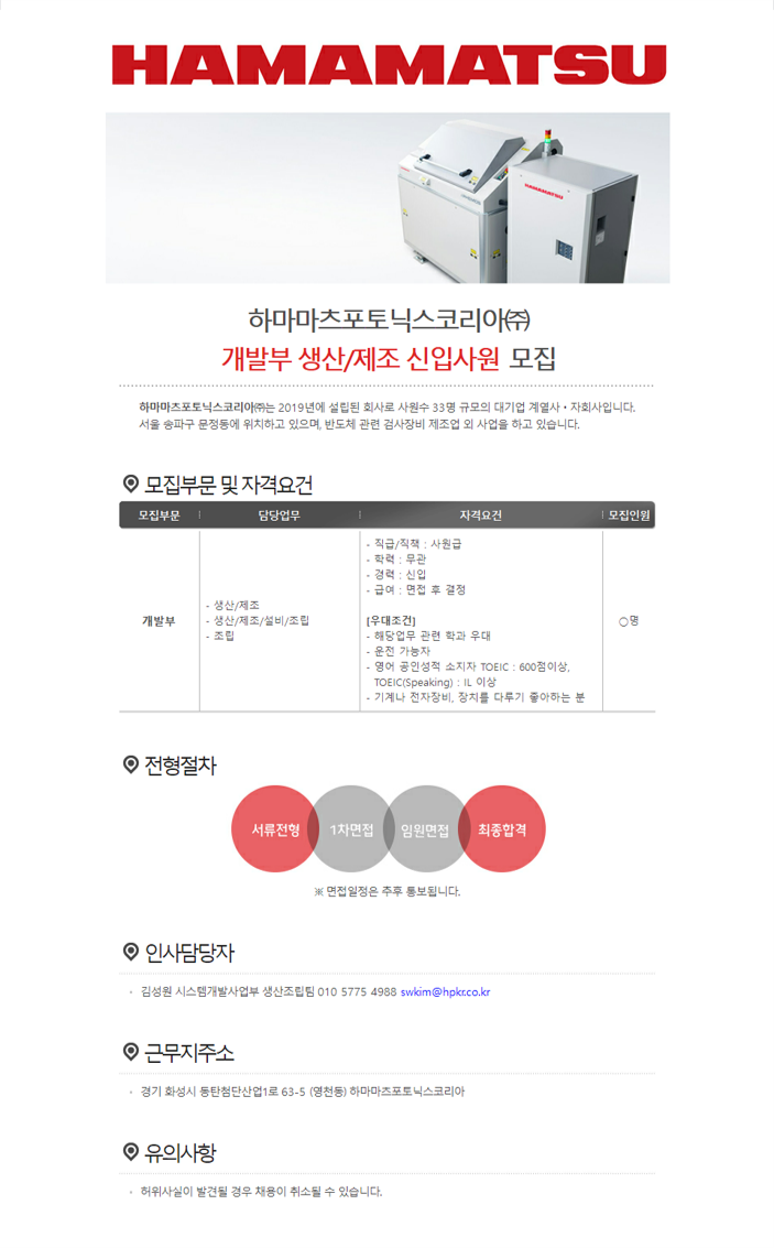 하마마츠포토닉스코리아 채용공고 2023 개발부 생산제조 신입사원 채용 공고 2023년 채용