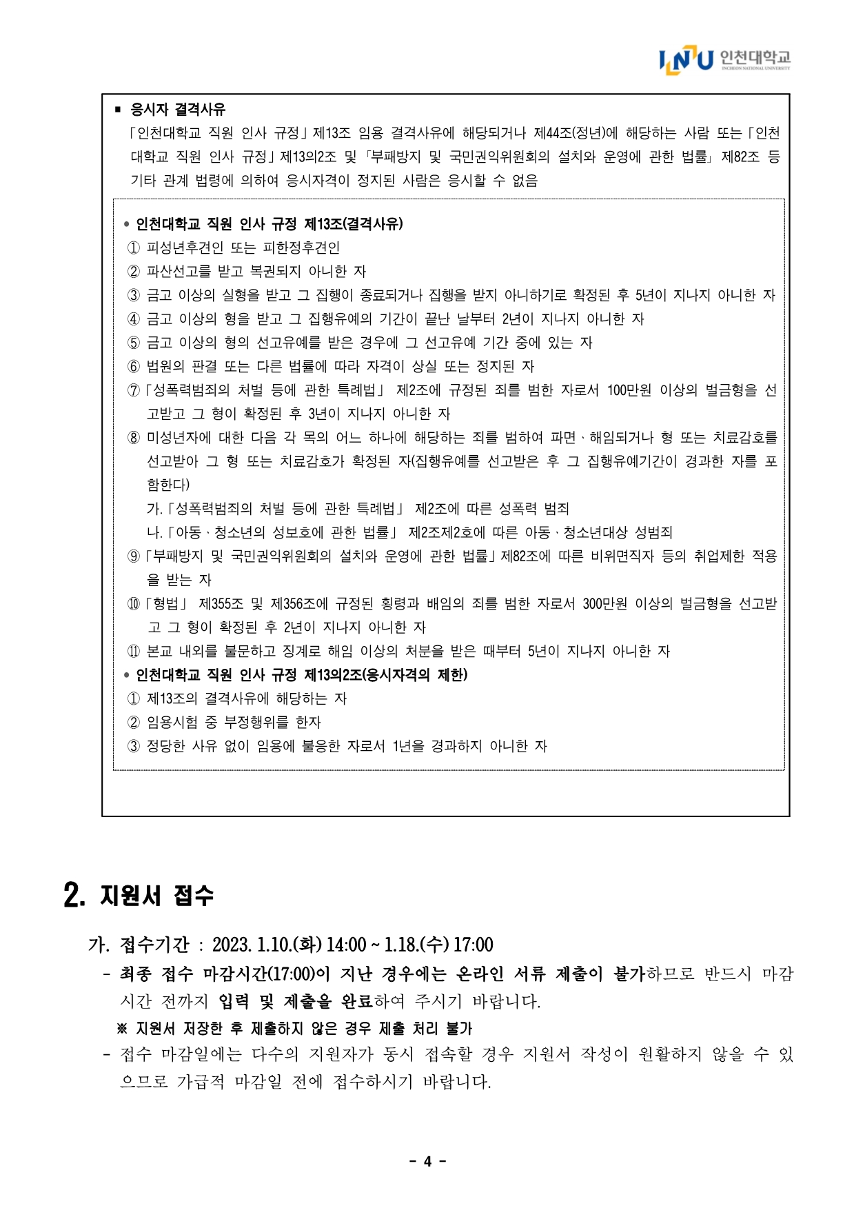 인천대학교 채용공고 2023년 상반기 인천대학교 신입직원채용연계형인턴 채용 공고 2023년 채용