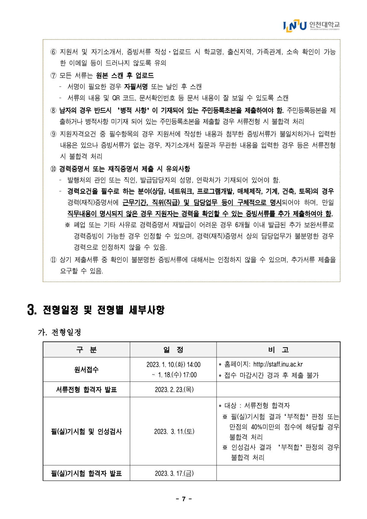 인천대학교 채용공고 2023년 상반기 인천대학교 신입직원채용연계형인턴 채용 공고 2023년 채용