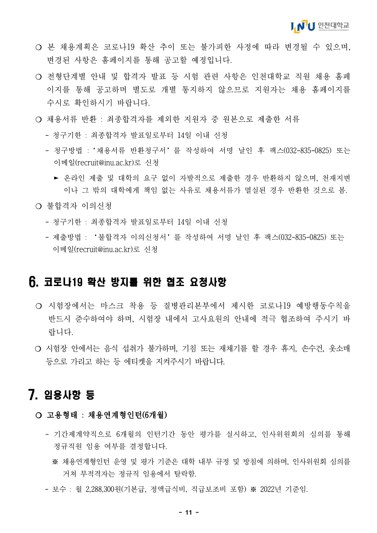 인천대학교 채용공고 2023년 상반기 인천대학교 신입직원채용연계형인턴 채용 공고 2023년 채용