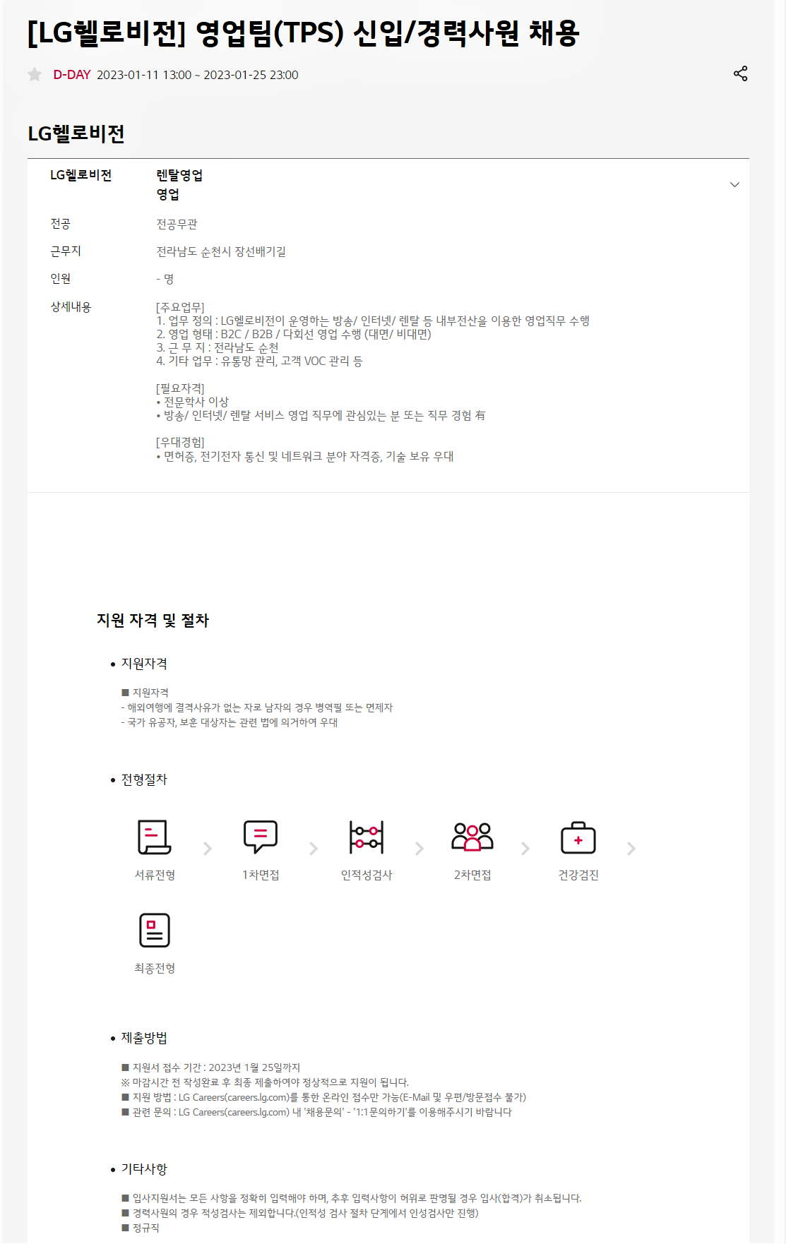 LG헬로비전 채용공고 TPS영업팀 신입/경력사원 채용 | 2023년 채용