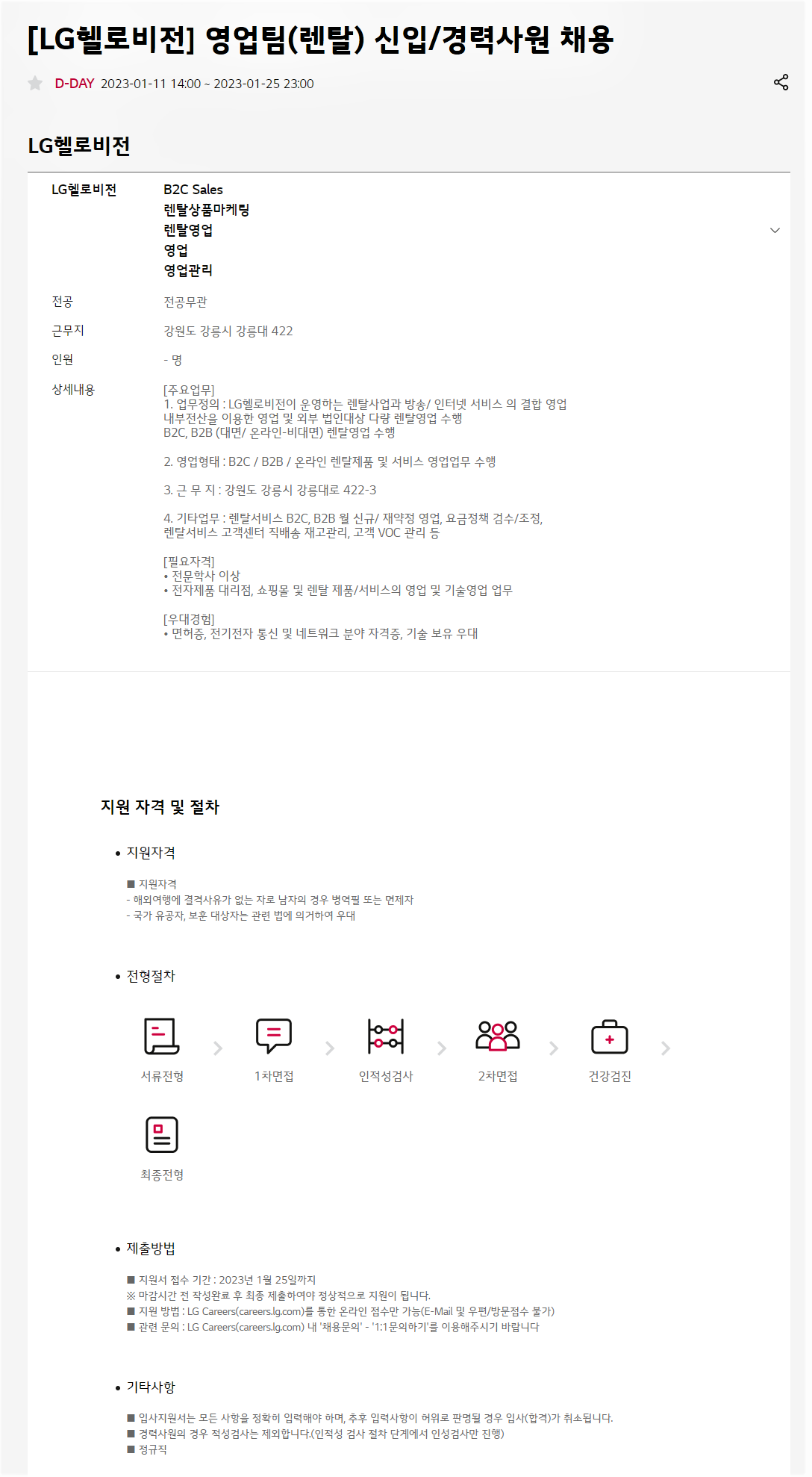Lg헬로비전 채용공고 영업팀렌탈 신입경력사원 채용 2023년 채용
