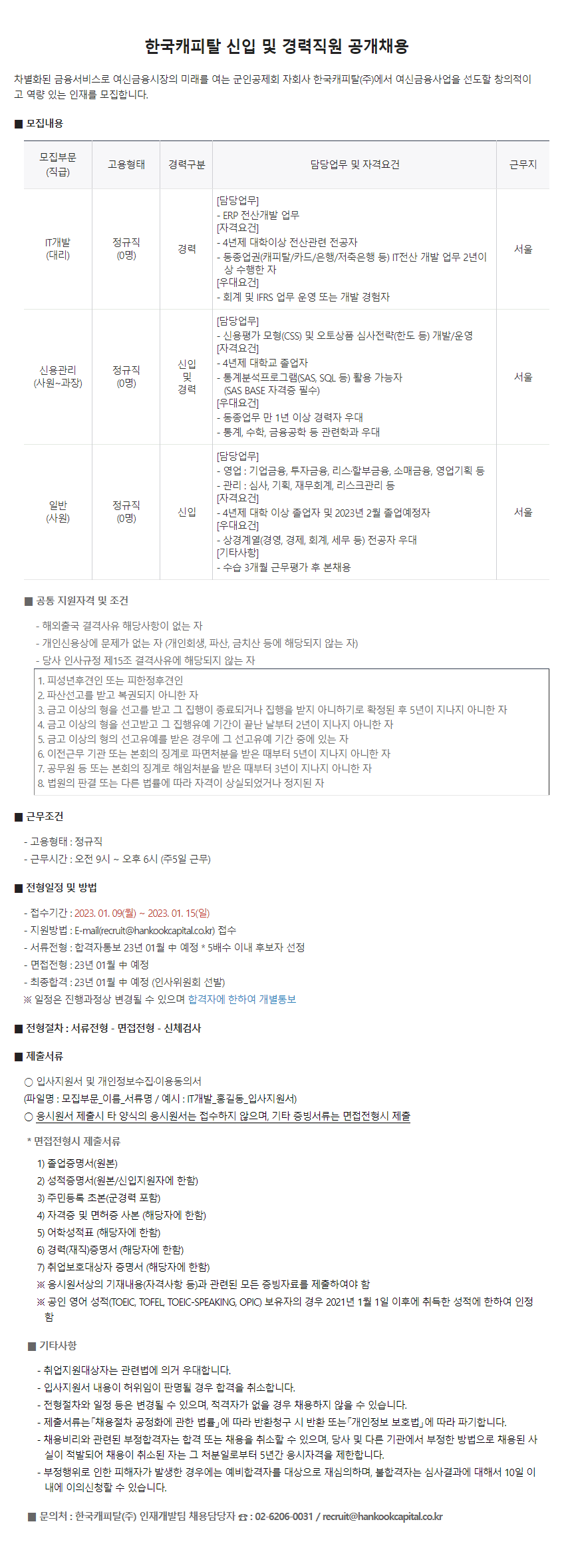 한국캐피탈 채용공고 신입 및 경력직원 공개채용 | 2023년 채용