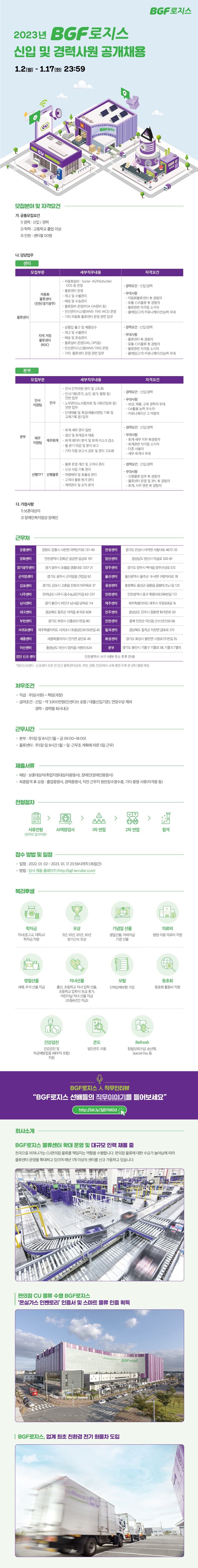 BGF로지스 채용공고 신입 및 경력사원 공개채용 | 2023년 채용