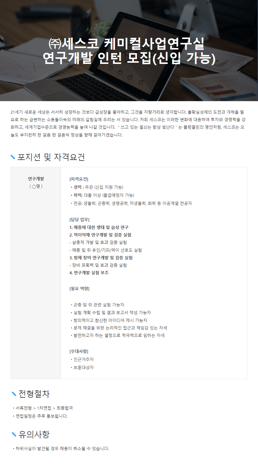 세스코 채용공고 케미컬사업연구실 연구개발 인턴 모집신입 가능 2023년 채용