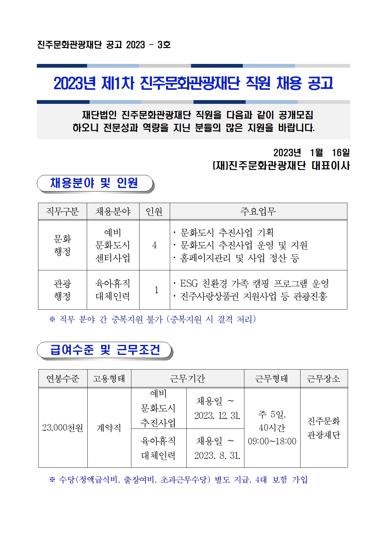 진주문화관광재단 채용공고 2023년 제1차 직원 채용 공고 2023년 채용