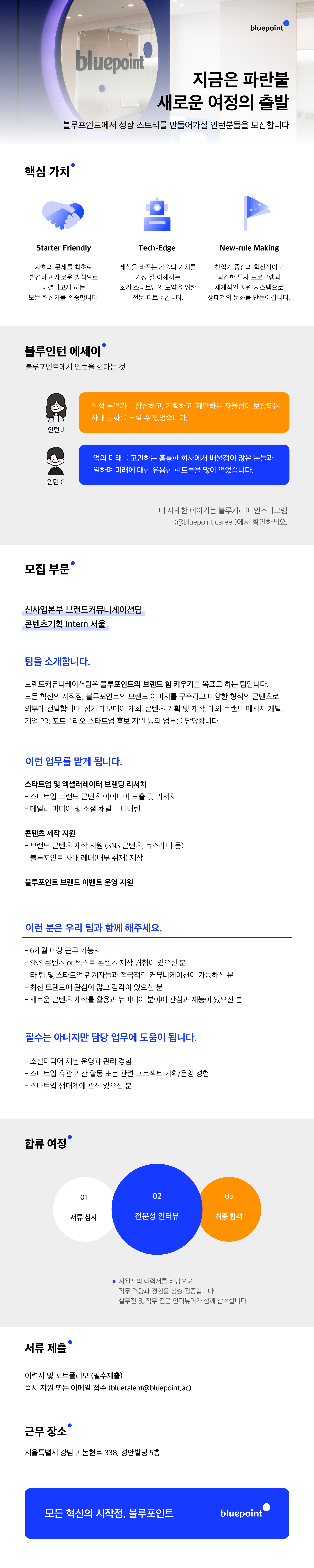 블루포인트 채용공고 브랜드커뮤니케이션팀 콘텐츠 기획 Intern 모집 2023년 채용