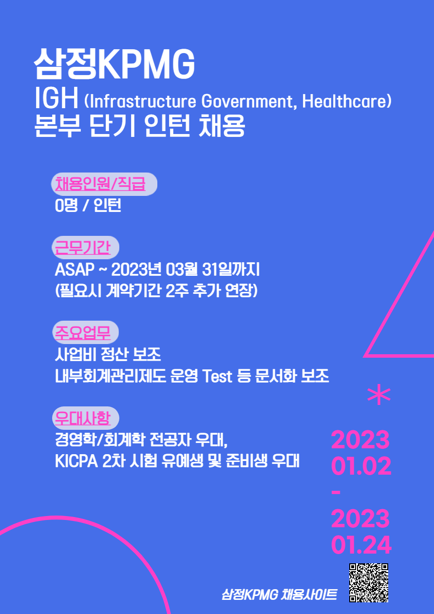 삼정KPMG 채용공고 IGH 본부 단기 인턴 채용 | 2023년 채용