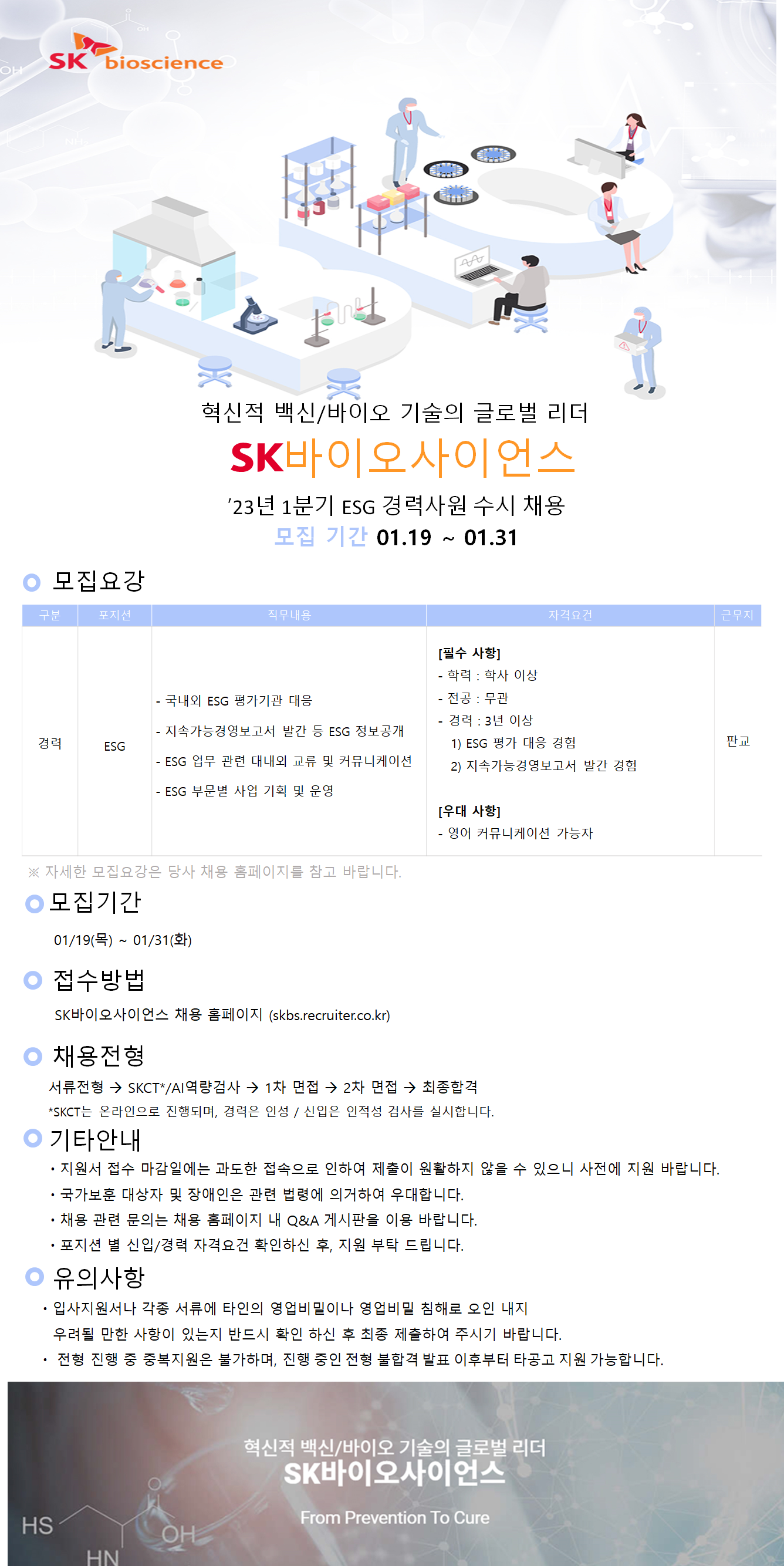 Sk바이오사이언스 채용공고 23년 1분기 Esg 경력사원 수시 채용 2023년 채용