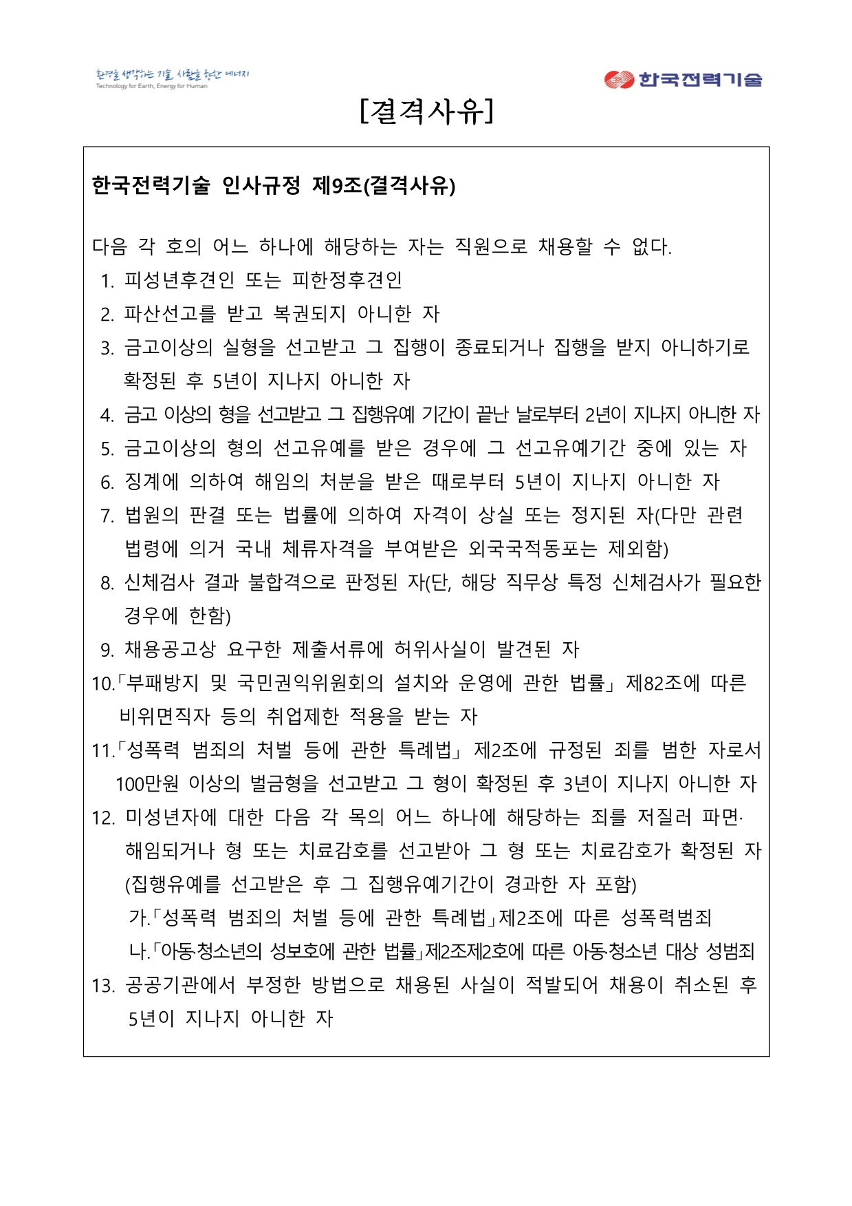 한국전력기술 채용공고 2023 계약직 법무 일반사무 시스템프로그래머 응용프로그래머 안전관리 전기·통신 기계설계·cad