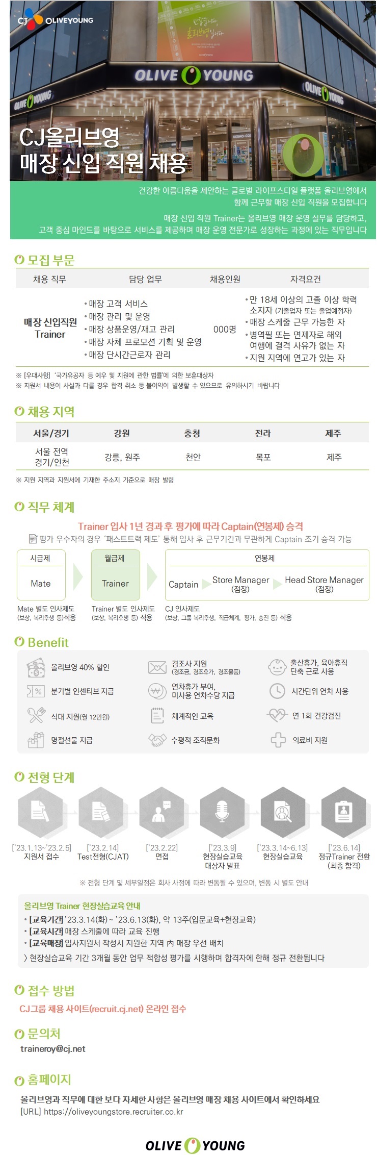 Cj올리브영 채용공고 매장 신입 직원 채용 2023년 채용