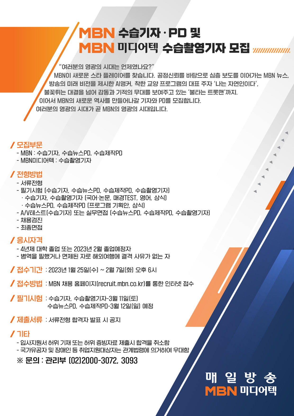 MBN매일방송 채용공고 수습기자‧PD 및 MBN미디어텍 수습촬영기자 모집 | 2023년 채용