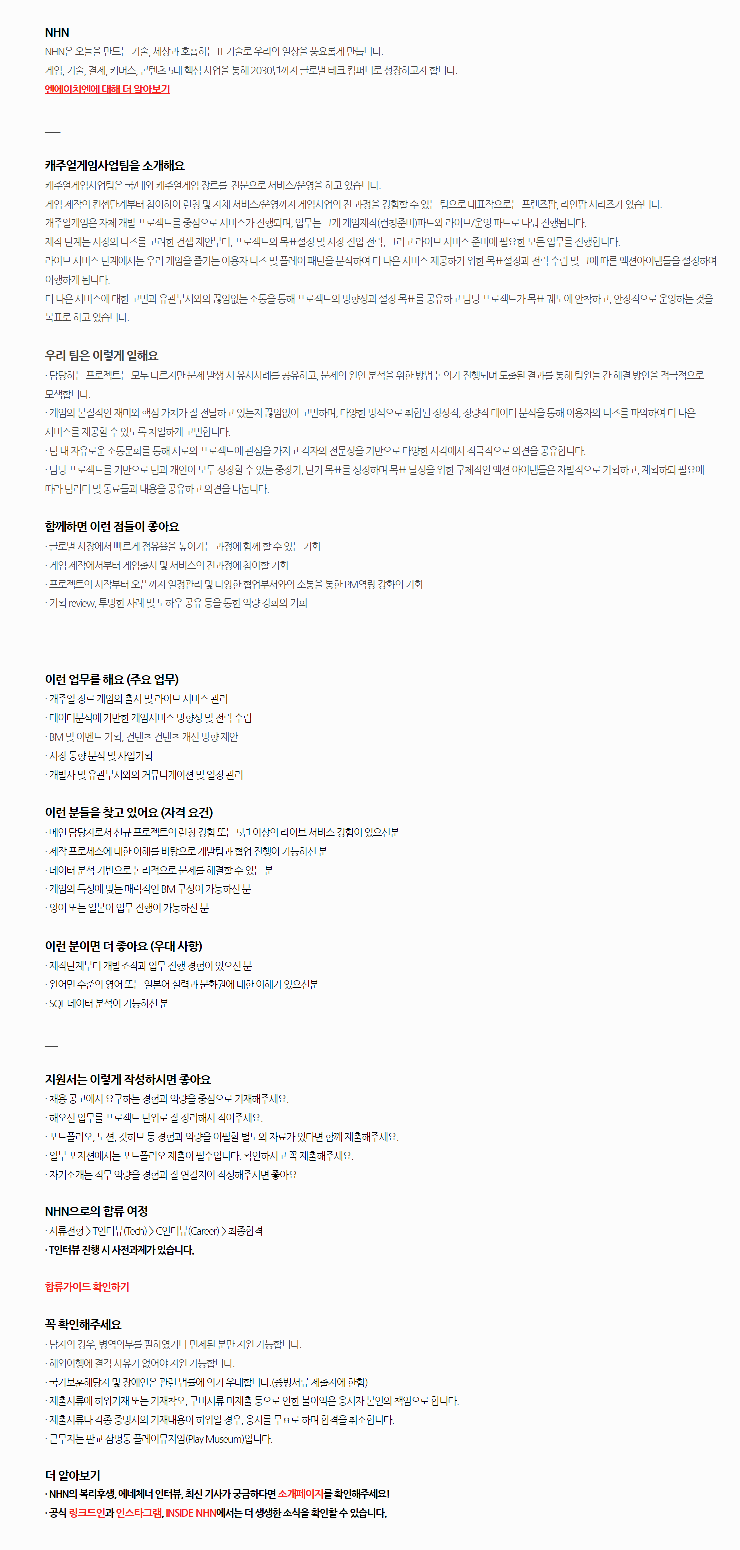 NHN 채용공고 게임사업PM | 2023년 채용