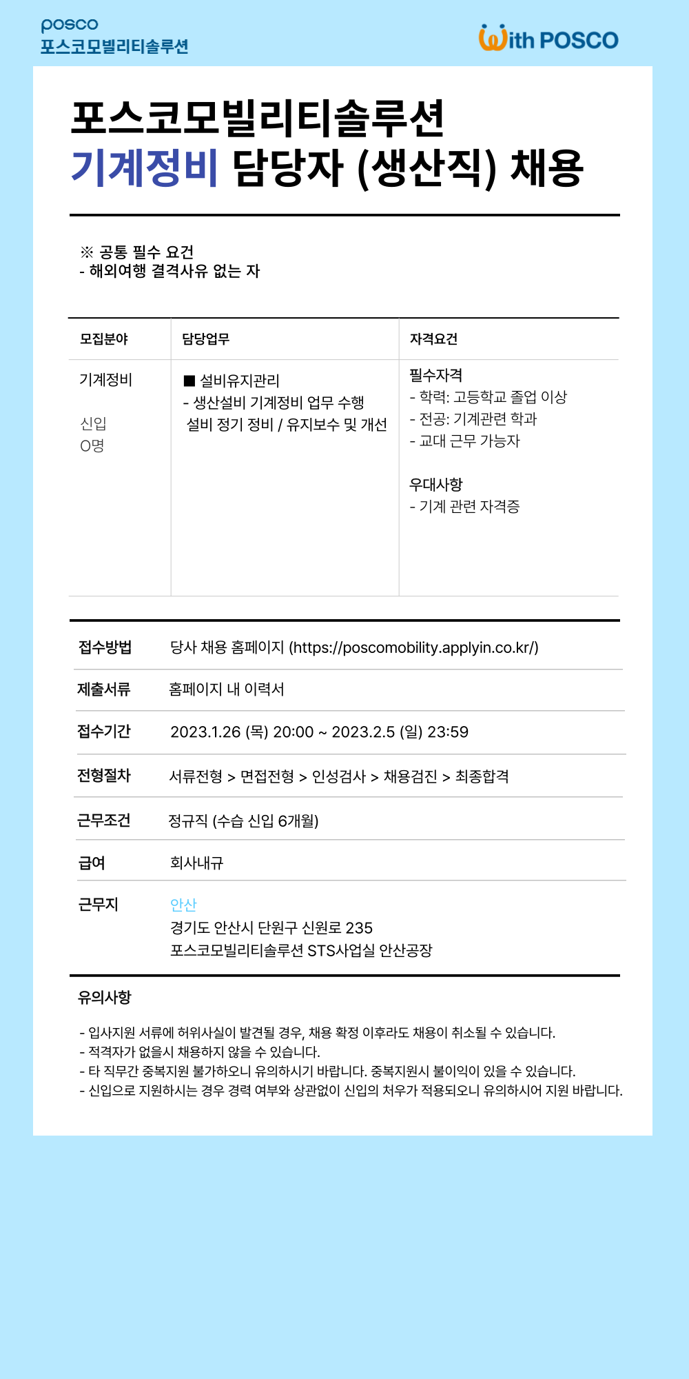 포스코모빌리티솔루션 채용공고 기계정비 담당자생산직안산 채용 2023년 채용