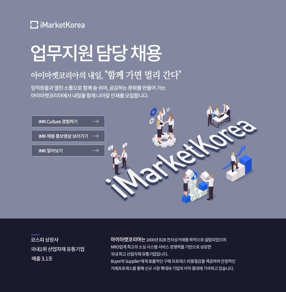 아이마켓코리아 채용공고 - 업무 지원 담당 채용 | 자소서 문항, 지원자 스펙 분석까지