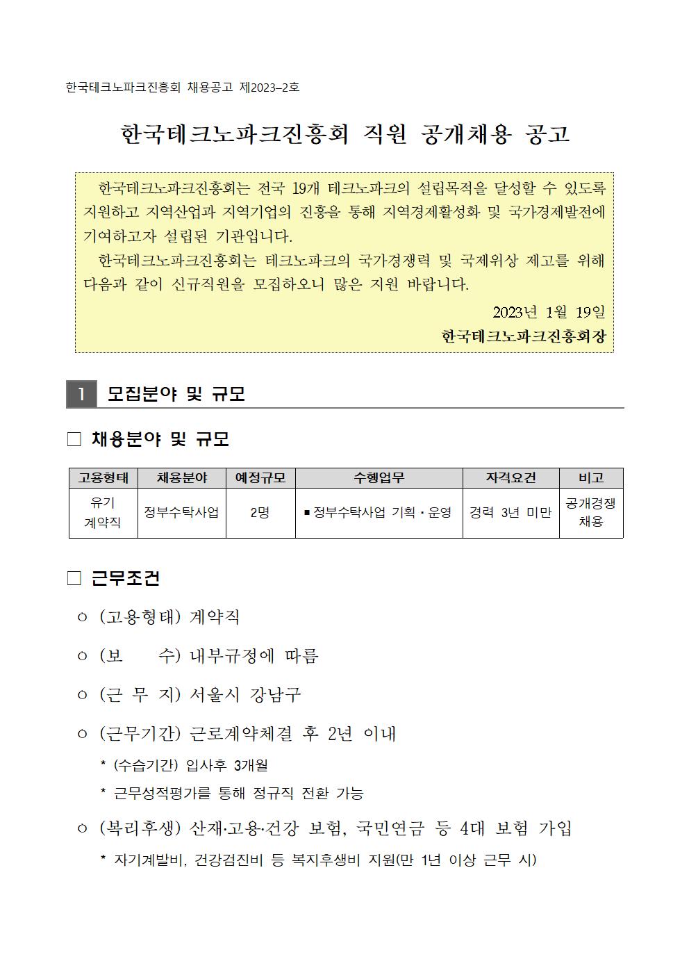 한국테크노파크진흥회 채용공고 정부수탁사업 직원 채용 2023년 채용