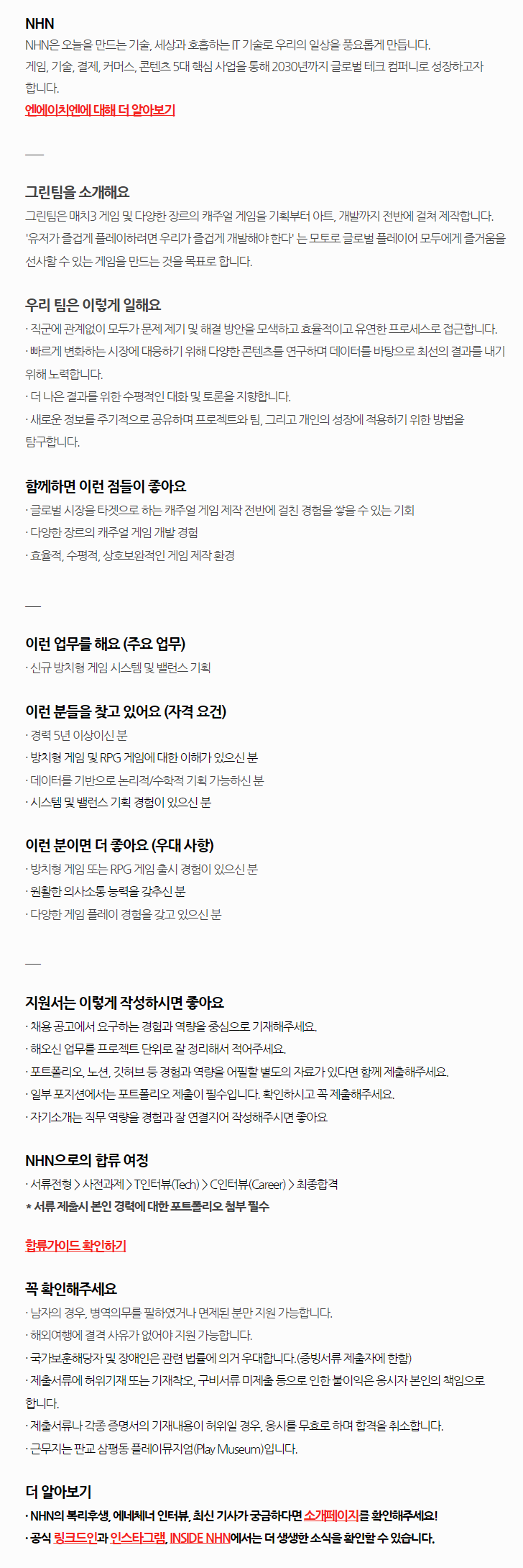 NHN 채용공고 신규 방치형 게임 기획 | 2023년 채용