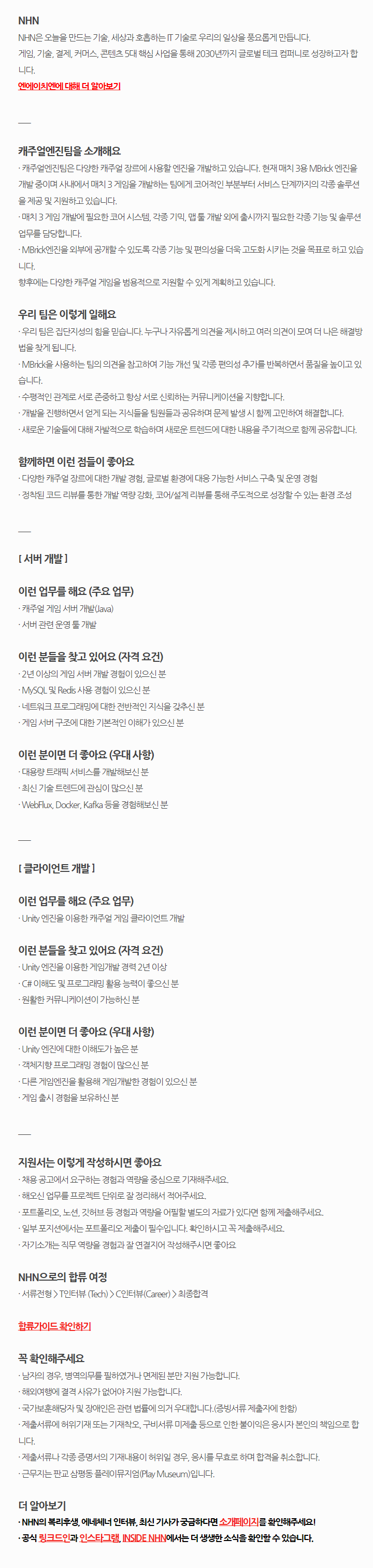 NHN 채용공고 신규 캐주얼 게임 서버/클라이언트 개발 | 2023년 채용