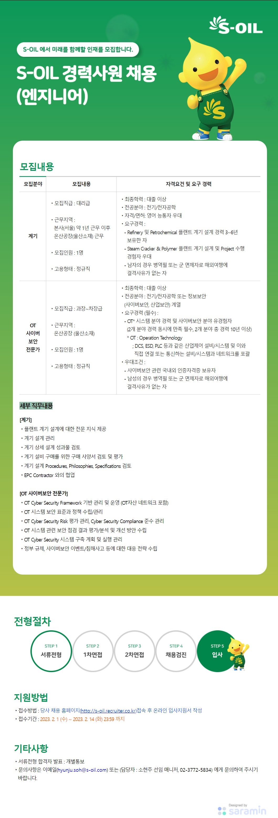 S-OIL 채용공고 경력사원 채용 (계기/OT사이버보안 직무) | 2023년 채용