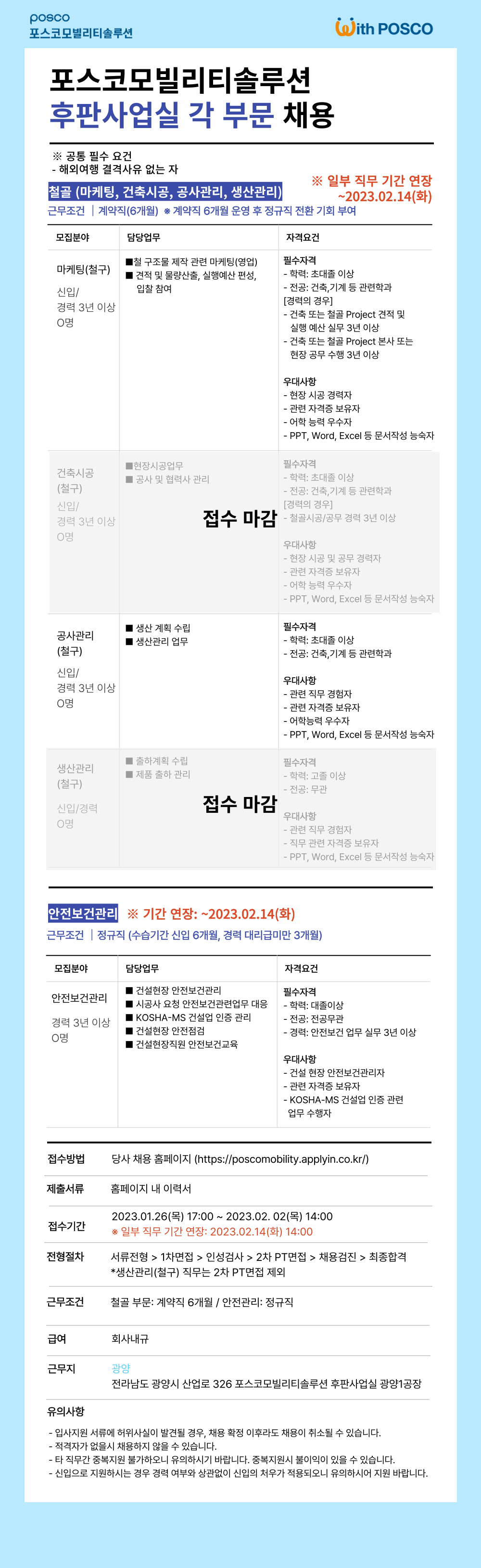 포스코모빌리티솔루션 채용공고 후판사업실 각 부문 채용기간연장 마케팅 공사관리 안전보건관리 2023년 채용
