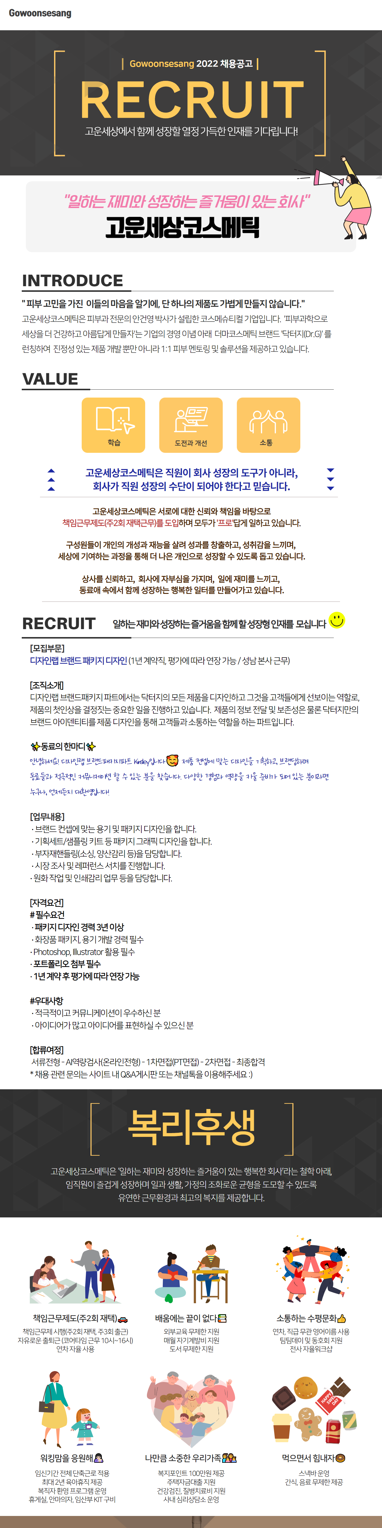 고운세상코스메틱 채용공고 경력 디자인랩 패키지 디자인 계약직육아휴직 대체 채용 2023년 채용
