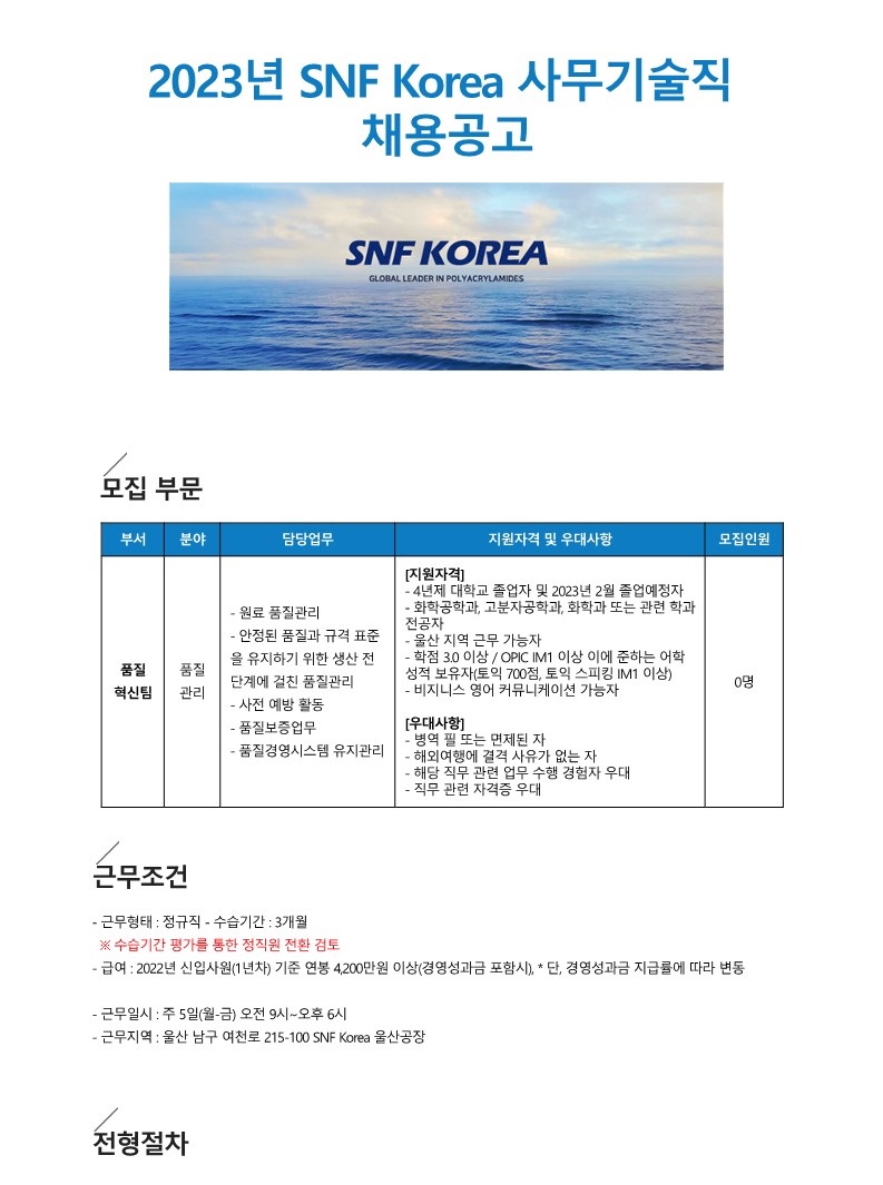 SNF Korea 채용공고 2023년 SNF Korea 사무기술직(신입) 채용공고 | 2023년 채용