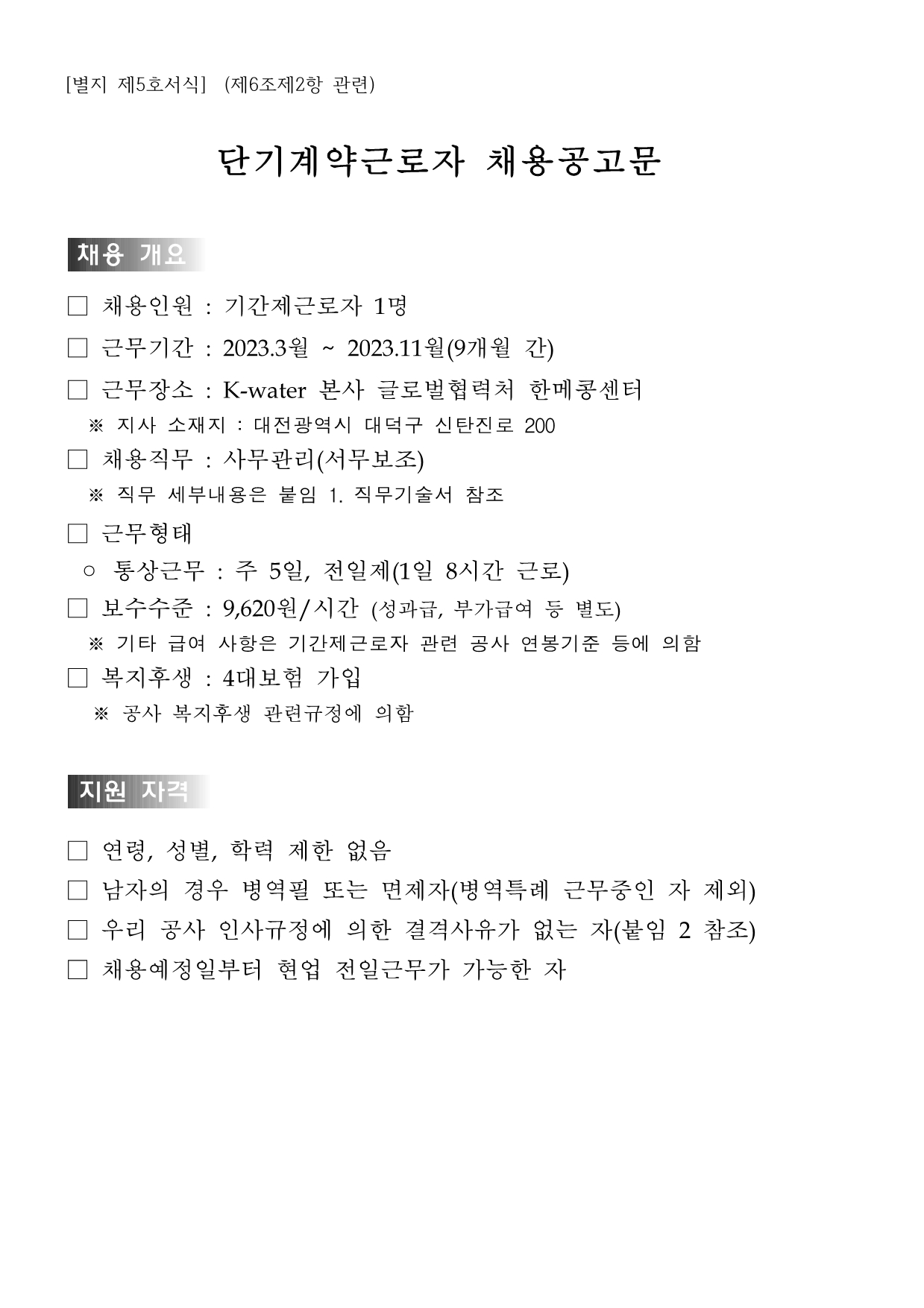 한국수자원공사k Water 채용공고 본사대전 글로벌협력처 단기계약근로자사무관리 채용 2023년 채용