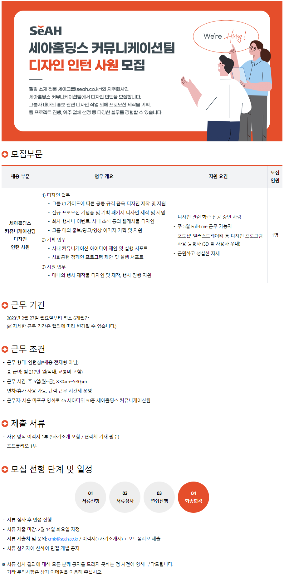 세아홀딩스 채용공고 커뮤니케이션팀 디자인 인턴 사원 모집 2023년 채용