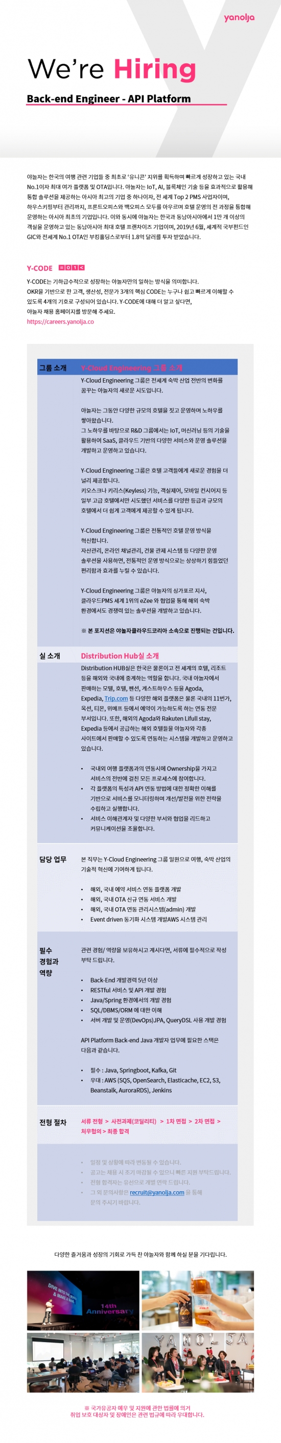 야놀자 채용공고 Back-end Engineer - API Platform | 2023년 채용