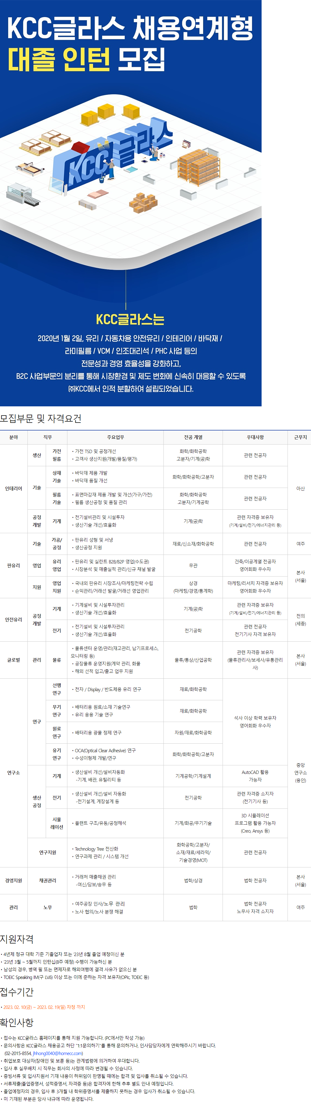 KCC글라스 채용공고 '23년 상반기 채용연계형 인턴십 | 2023년 채용