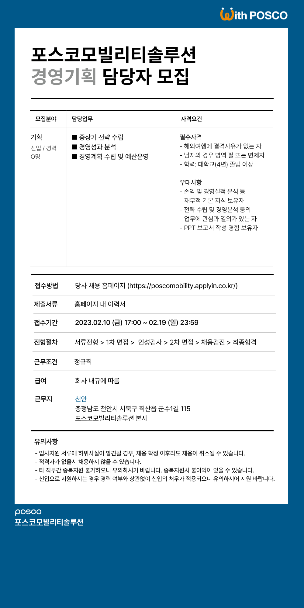 포스코모빌리티솔루션 채용공고 경영기획 담당자신입경력 모집 2023년 채용