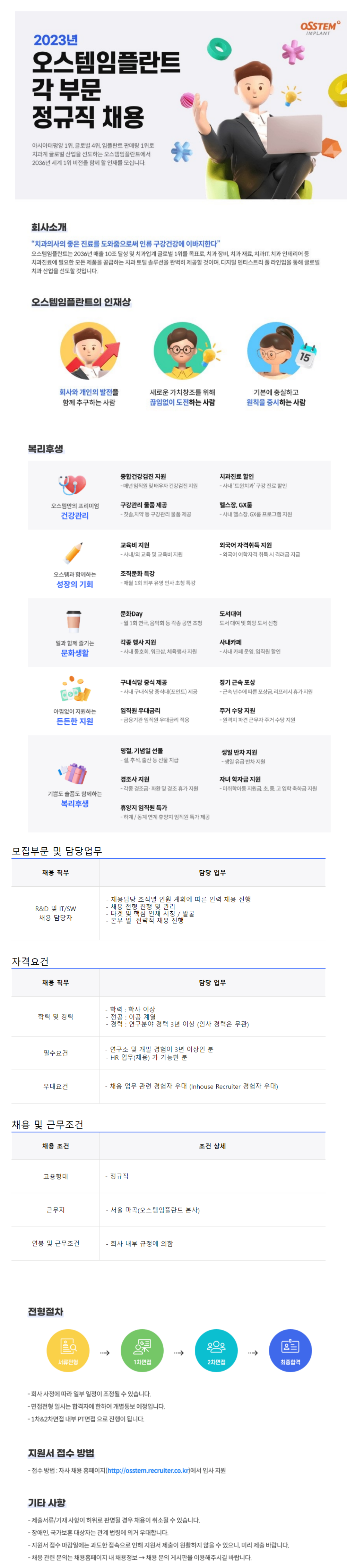 오스템임플란트 채용공고 경영지원 연구분야 채용 담당자 2023년 채용