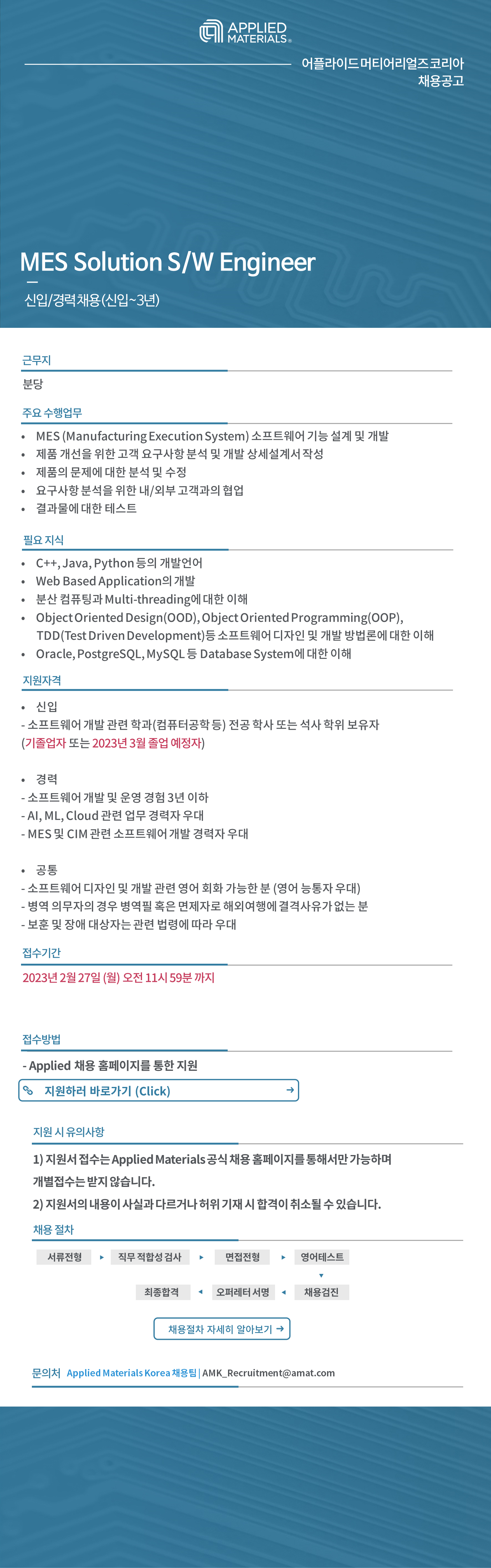어플라이드 머티어리얼즈 코리아 채용공고 [신입/경력] MES Software Engineer | 2023년 채용