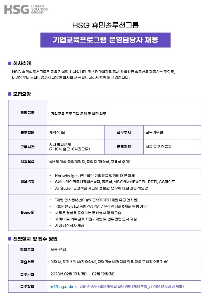 HSG휴먼솔루션그룹 채용공고 - 기업교육프로그램 운영 담당자 계약직 채용 | 자소서 문항, 지원자 스펙 분석까지