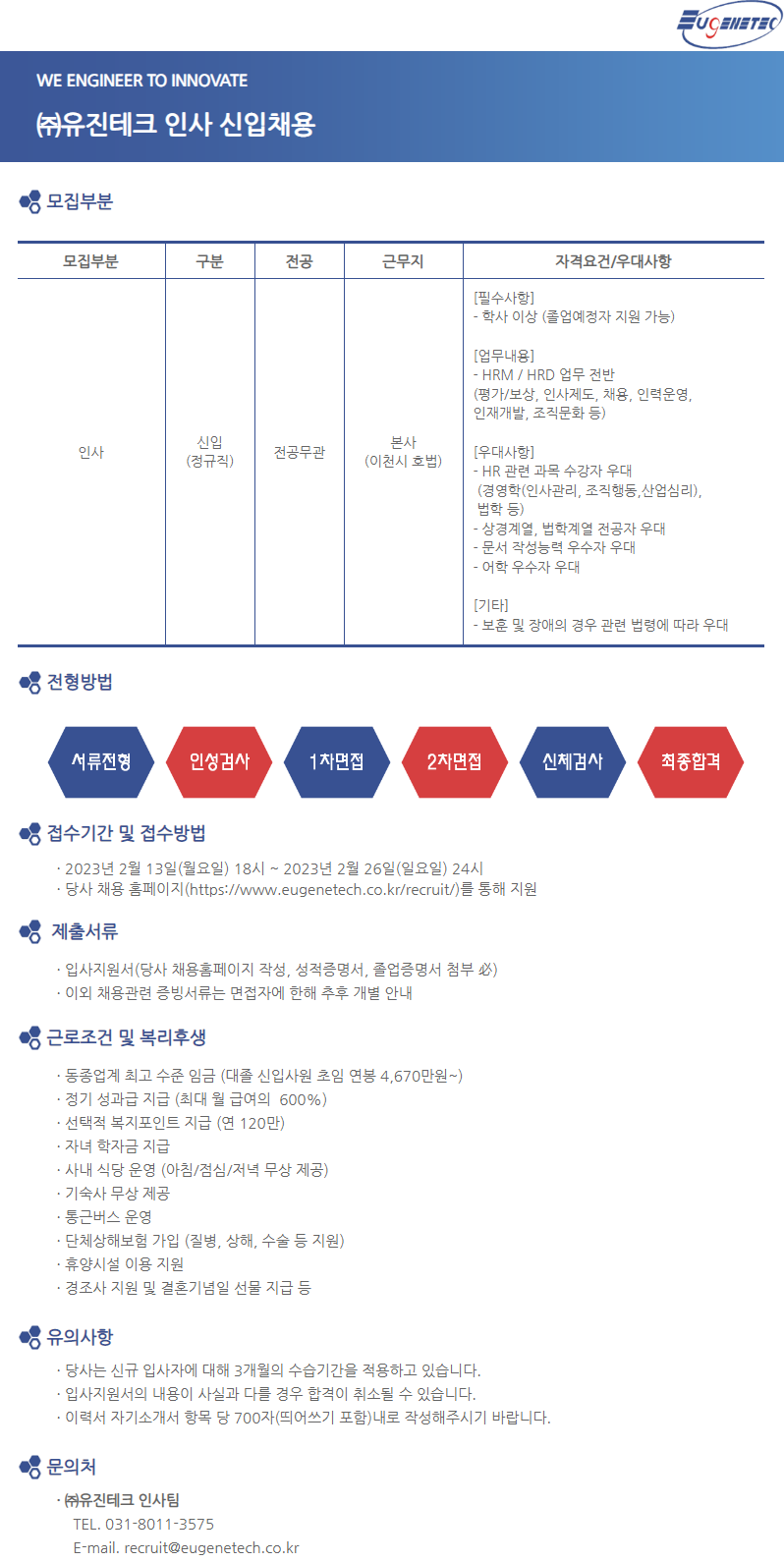 유진테크 채용공고 공정개발, 인사, 고객기술지원(CRE) 신입 채용 | 2023년 채용