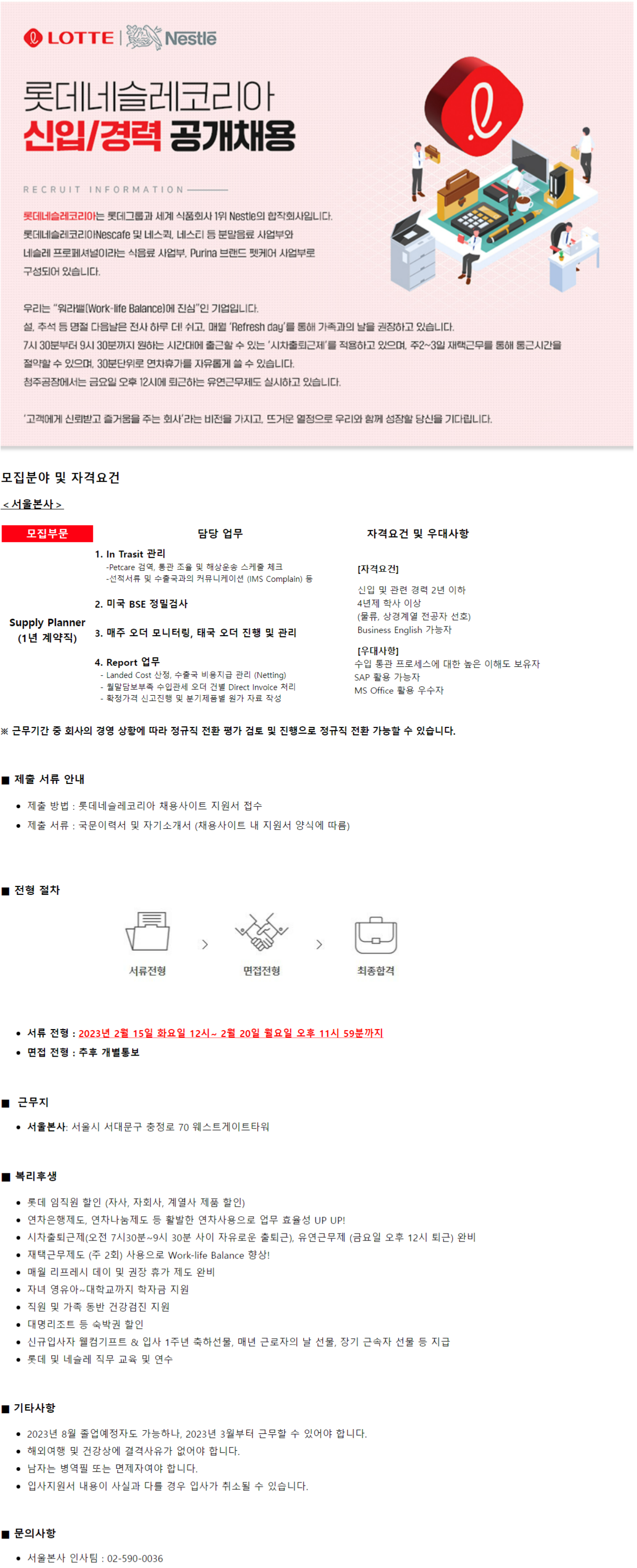롯데네슬레코리아 채용공고 Supply Planner Scm 채용 2023년 채용