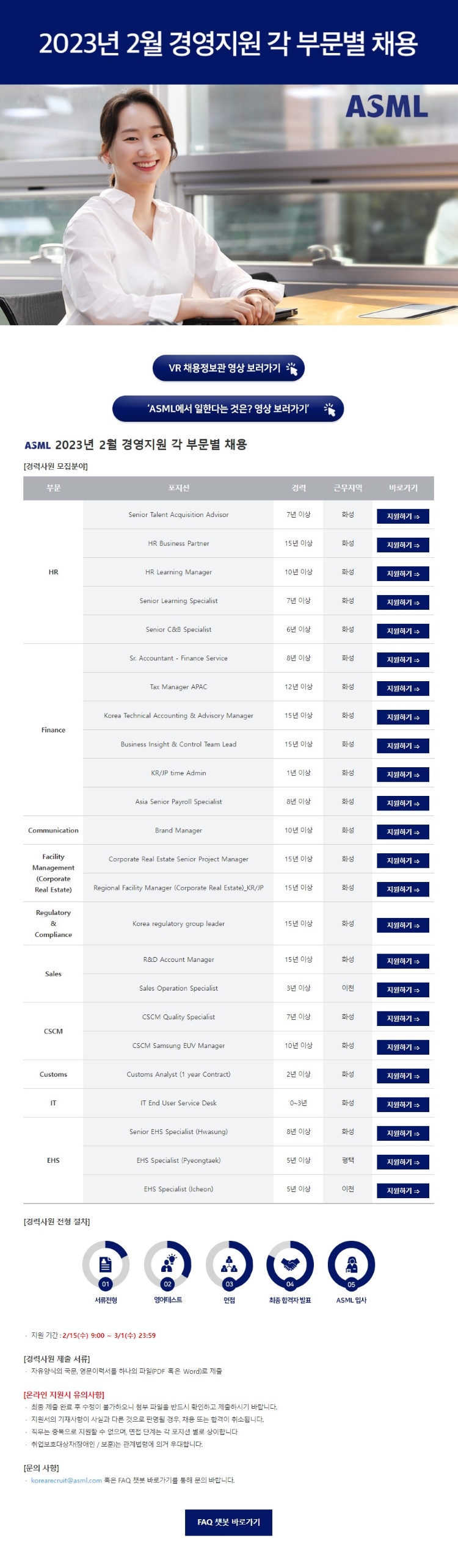 ASML코리아 채용공고 경영지원 각 부문별 채용공고 | 2023년 채용