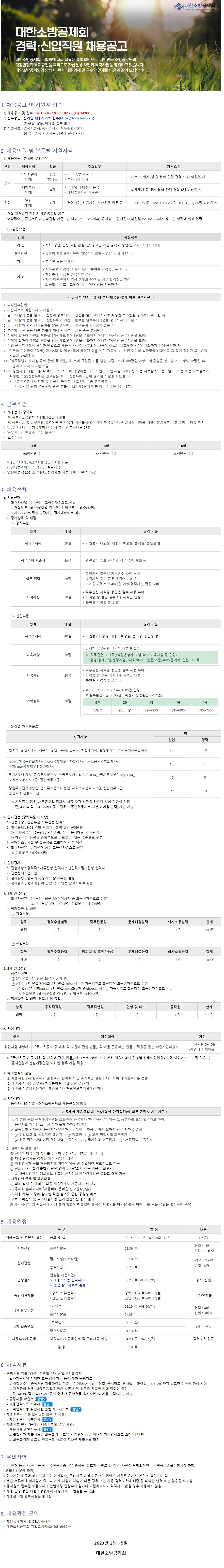 대한소방공제회 채용공고 경력·신입직원 채용공고 2023년 채용