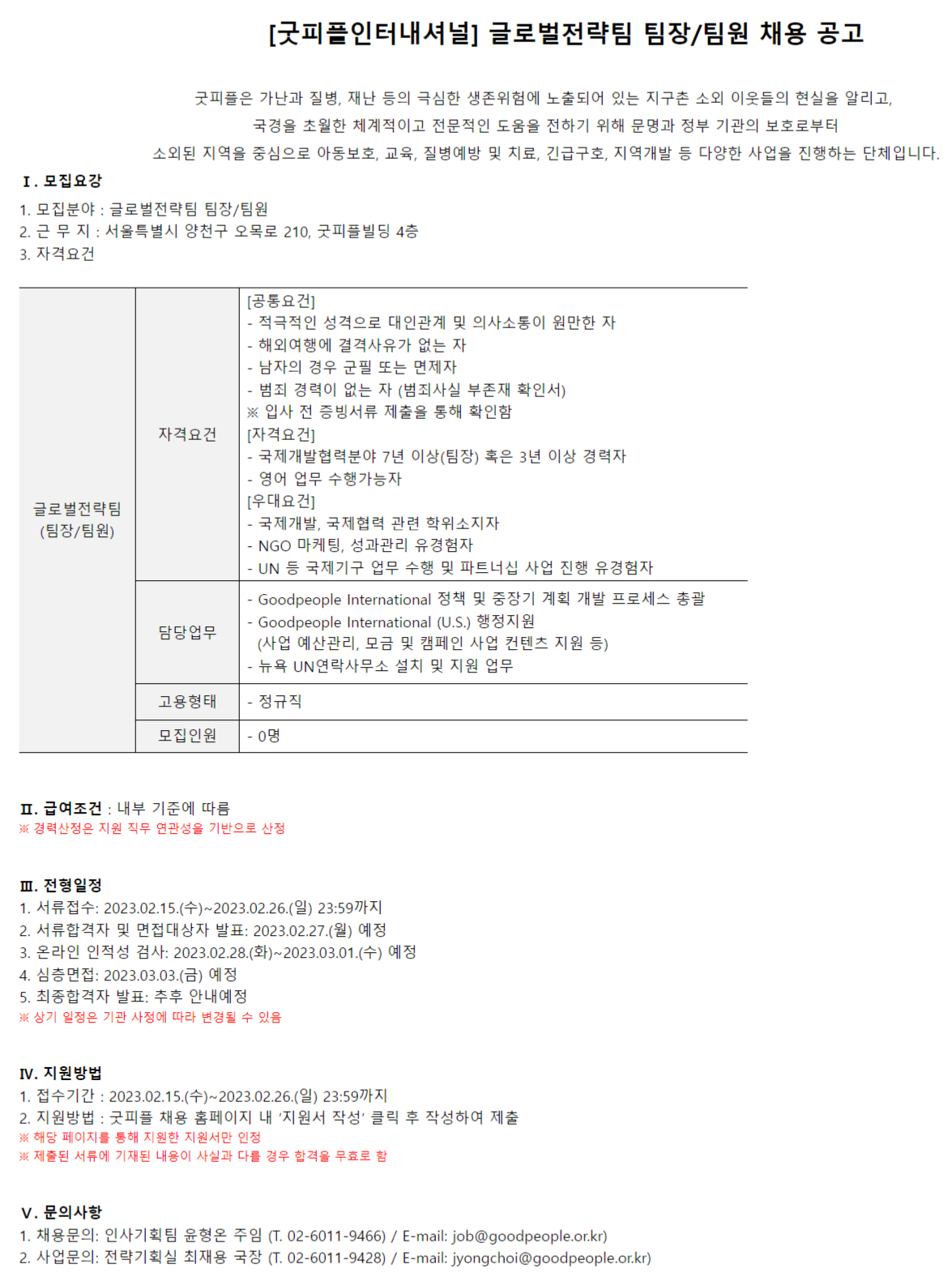 굿피플인터내셔널 채용공고 글로벌전략팀 팀장팀원 해외사업장 파견직원 채용 2023년 채용