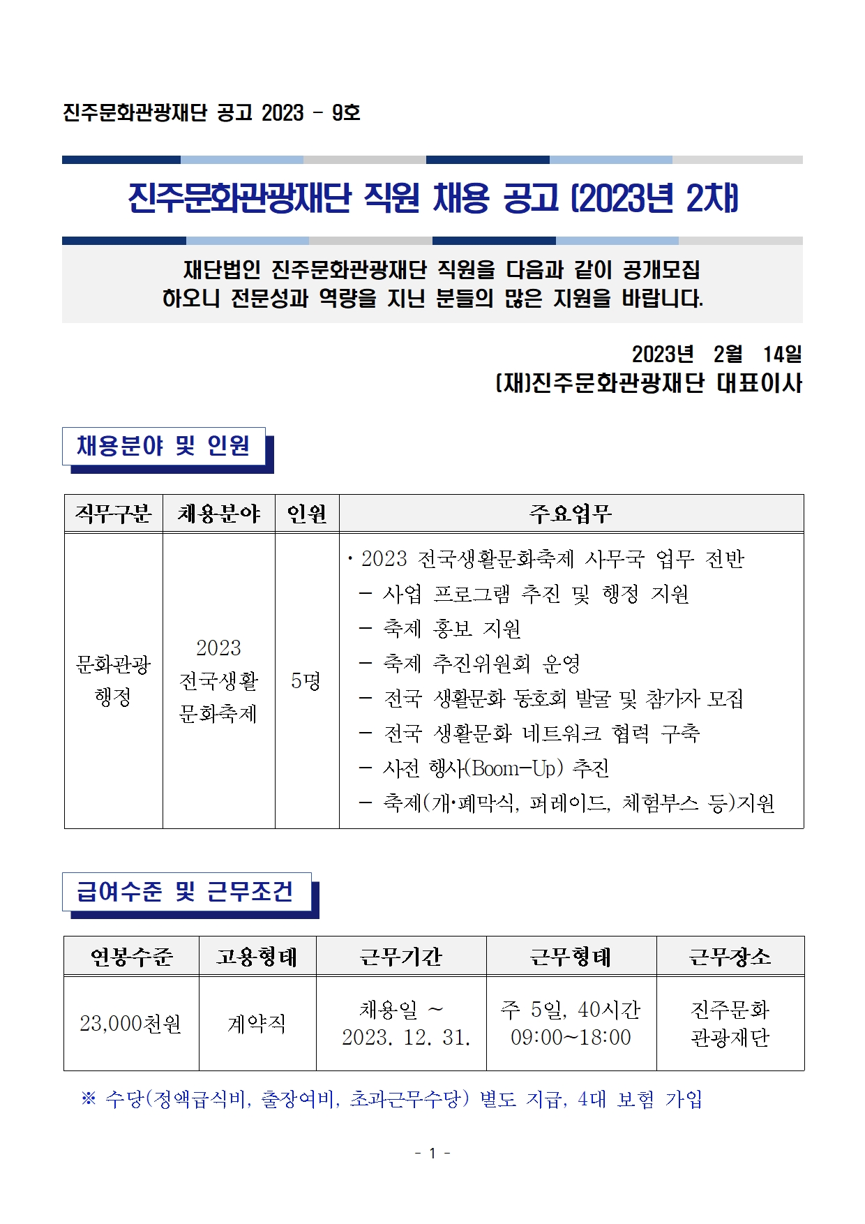 진주문화관광재단 채용공고 2023년 제2차 직원 채용 공고 2023년 채용