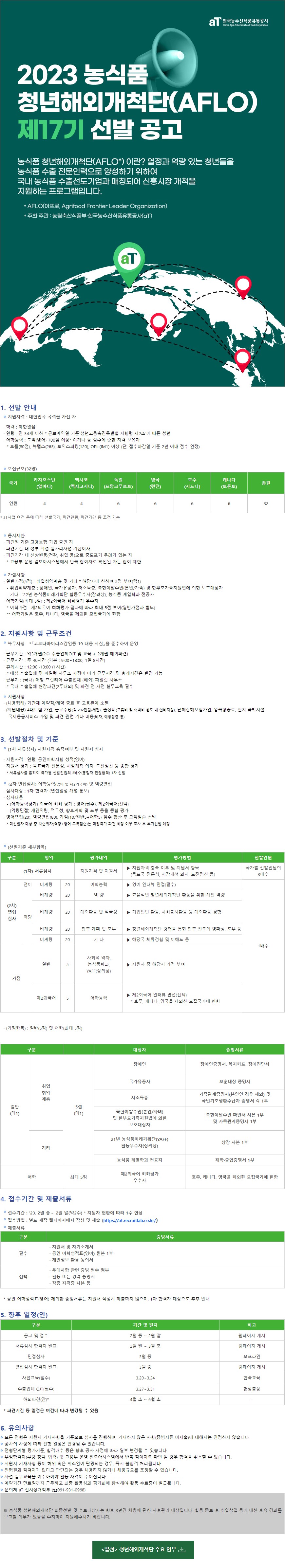 한국농수산식품유통공사 채용공고 농식품 청년해외개척단 제17기 선발공고 2023년 채용