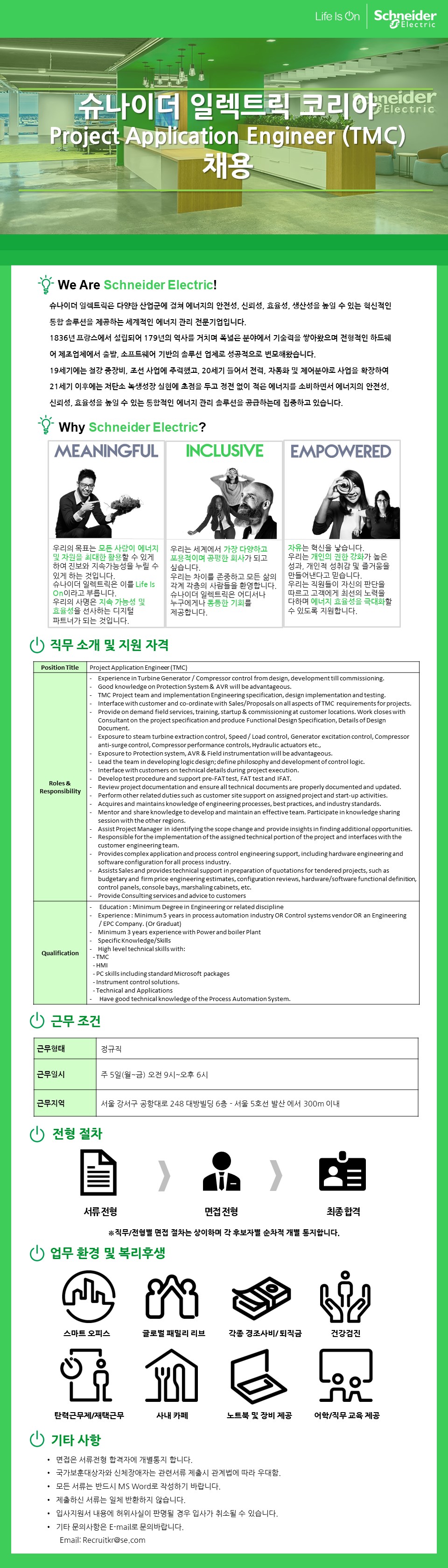슈나이더일렉트릭코리아 채용공고 자동화 Tmc 엔지니어 Project Application Engineer 채용 2023년 채용