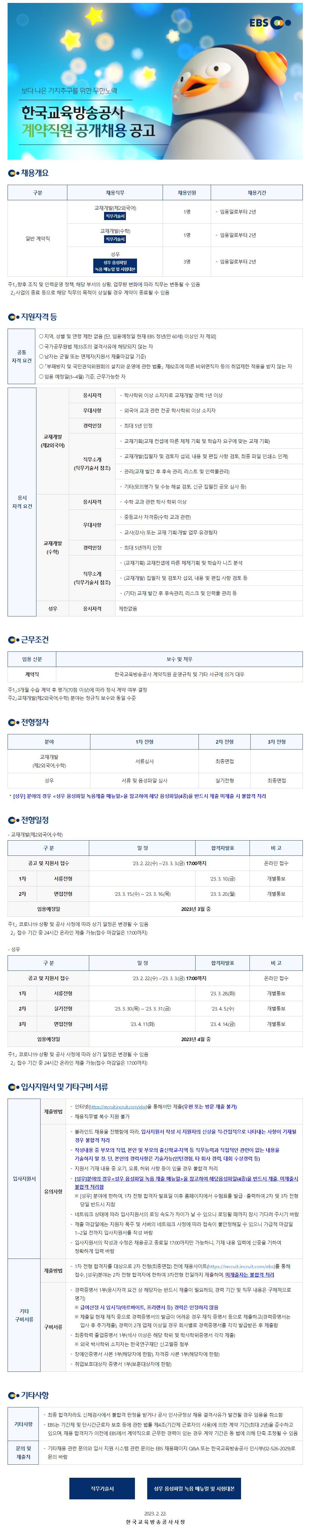Ebs한국교육방송공사 채용공고 계약직원 공개채용 공고 교재개발 성우 2023년 채용