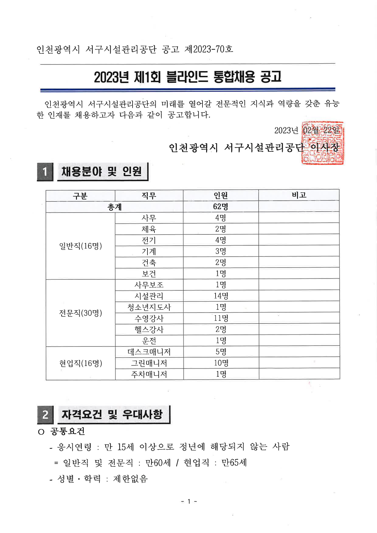 인천광역시서구시설관리공단 채용공고 2023년 제1회 블라인드 통합채용 공고 2023년 채용